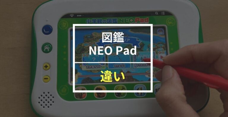 小学館の図鑑NEOPadとDXの違いは全部で7つ！口コミや対象年齢も紹介